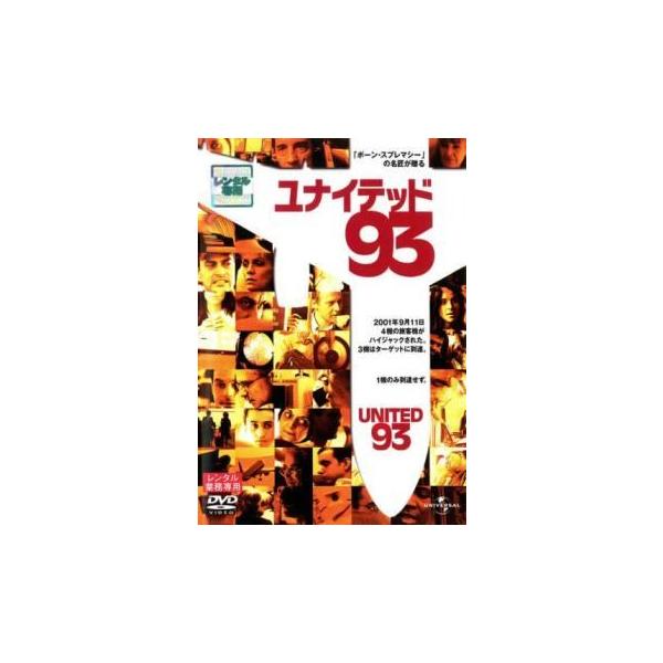 【中古】 ユナイテッド93 [レンタル落ち] [DVD] レンタル落ち 中古 DVDJAN:4582131182290型番:UNRD45093T