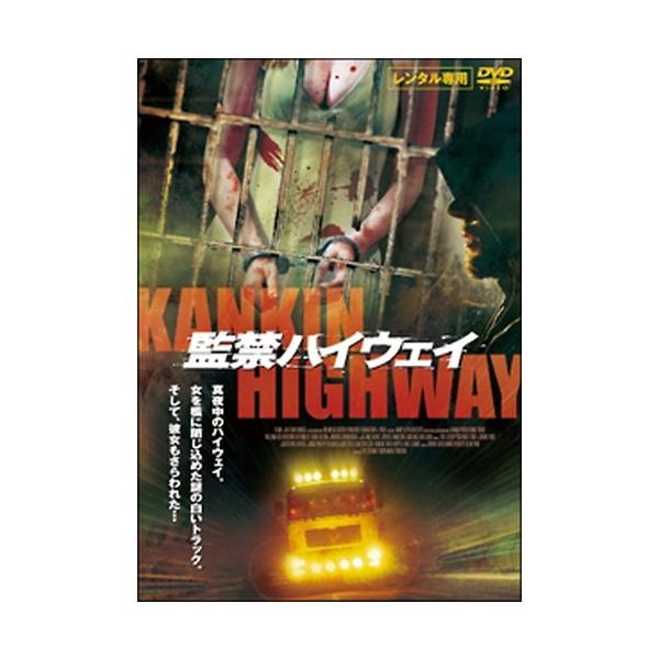 ●【中古】 監禁ハイウェイ [レンタル落ち] [DVD] レンタル落ち 中古 Blue-rayJAN:4988111813220型番:DABP1322