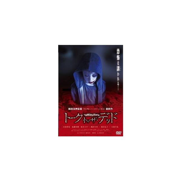【中古】 トーク・トゥ・ザ・デッド [レンタル落ち] [DVD] レンタル落ち 中古 Blue-rayJAN:4571431210123型番:OED10012