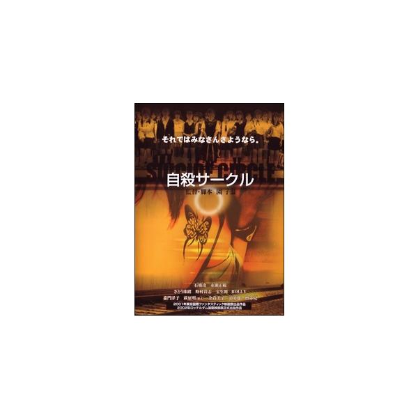 【中古】 自殺サークル [レンタル落ち] [DVD] レンタル落ち 中古 Blue-rayJAN:4988111710192型番:DABR0019