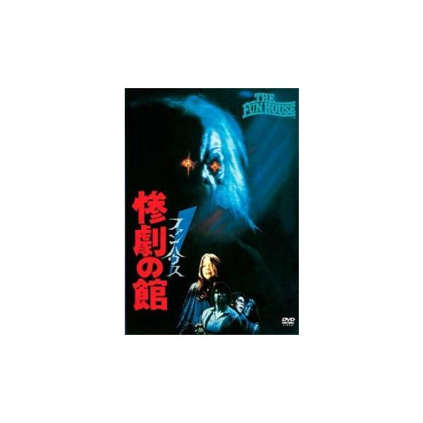 【中古】 ファンハウス 惨劇の館 [レンタル落ち] [DVD] レンタル落ち 中古 Blue-rayJAN:4988003995324型番:KIBF30650