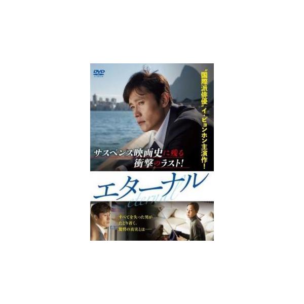 【中古】 エターナル [レンタル落ち] [DVD] レンタル落ち 中古 Blue-rayJAN:4988013141513型番:PCBE75910