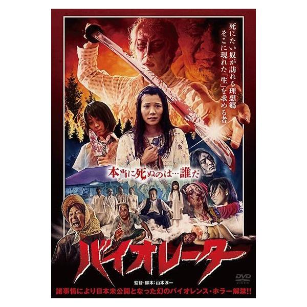 【中古】 バイオレーター [レンタル落ち] [DVD] レンタル落ち 中古 Blue-rayJAN:4547286010362型番:IF231036