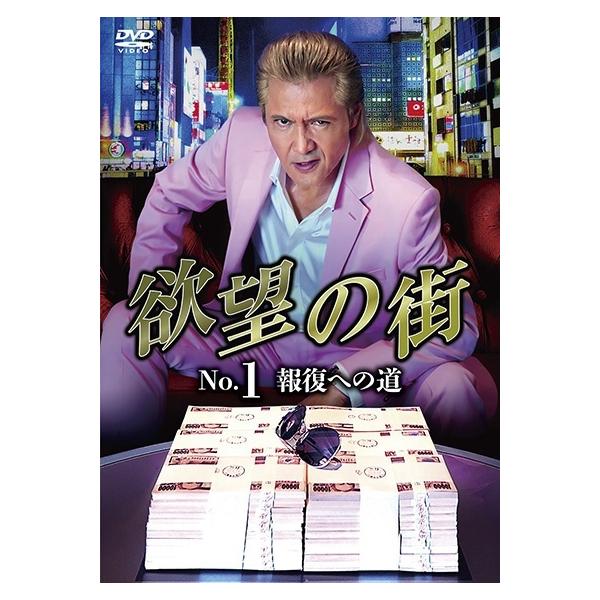 【中古】 欲望の街 No.1 報復への道 [レンタル落ち] [DVD] レンタル落ち 中古 Blue-rayJAN:4907953224353型番:BIDRJ10053