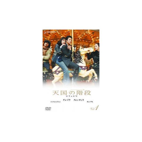 【中古】 天国の階段 (8巻セット) [レンタル落ち] [DVD] レンタル落ち 中古 Blue-rayJAN:4988102093839型番:GNBR1076P