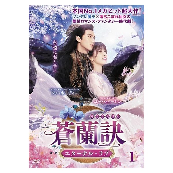 【中古】 蒼蘭訣 エターナル・ラブ (18巻セット) [レンタル落ち] [DVD] レンタル落ち 中古 Blue-rayJAN:4949478208661型番:PLNR13066