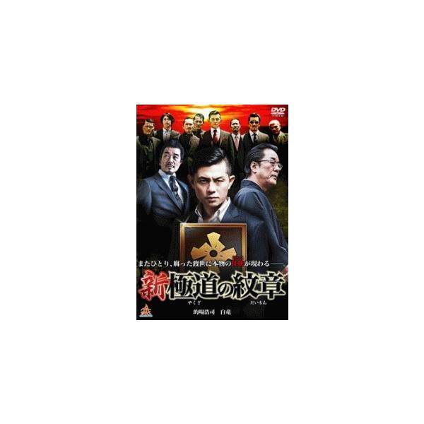 【中古】 新・極道の紋章(やくざのだいもん) [レンタル落ち] [DVD] レンタル落ち 中古 DVDJAN:4571211622955型番:DALI10295