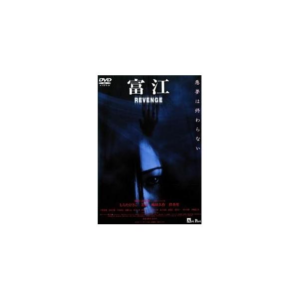 【中古】 富江 REVENGE [レンタル落ち] [DVD] レンタル落ち 中古 Blue-rayJAN:4520634410892型番:APD1089