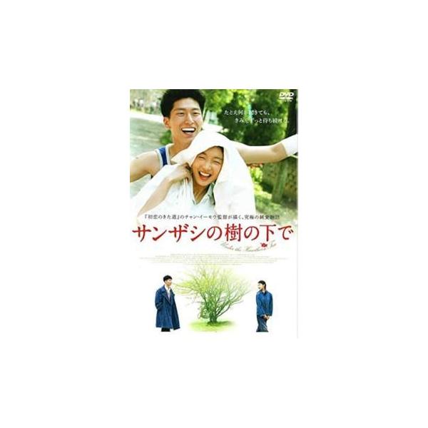 【中古】 サンザシの樹の下で [レンタル落ち] [DVD] レンタル落ち 中古 Blue-rayJAN:4571390723535型番:TCED1300