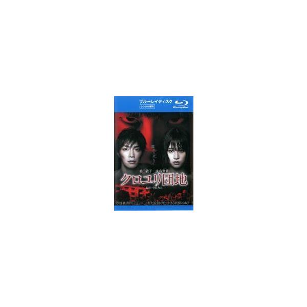【中古】 クロユリ団地 [レンタル落ち] [Blu-ray] [ブルーレイ] レンタル落ち 中古 Blue-rayJAN:4907953051645型番:80XRJ20030