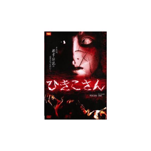 【中古】 ひきこさん [レンタル落ち] [DVD] レンタル落ち 中古 Blue-rayJAN:4996792190158型番:DTMR015