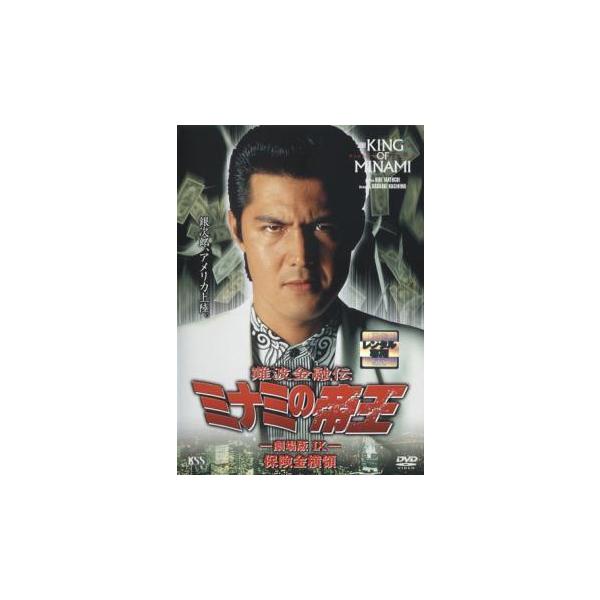 【中古】 難波金融伝 ミナミの帝王 No.19 劇場版 9 保険金横領 [レンタル落ち] [DVD] レンタル落ち 中古 Blue-rayJAN:4988707547690型番:KSRM24769
