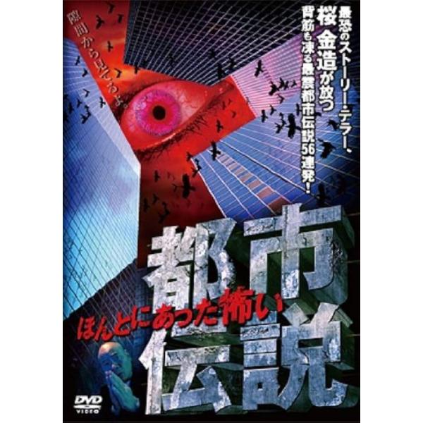 【中古】 ほんとにあった怖い都市伝説 [レンタル落ち] [DVD] レンタル落ち 中古 Blue-rayJAN:4527433080271型番:AXDR1192