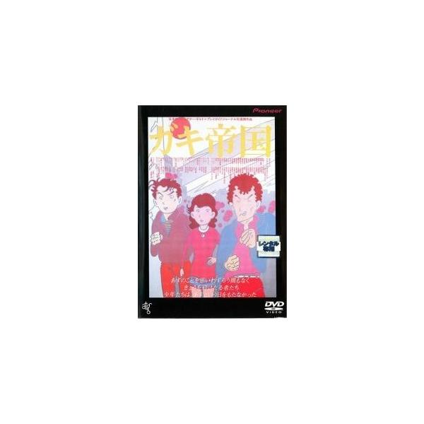 【中古】 ガキ帝国 [レンタル落ち] [DVD] レンタル落ち 中古 Blue-rayJAN:4988102650711型番:PIBR1286