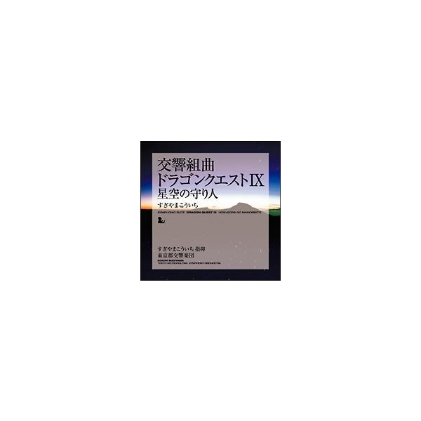【中古】 交響組曲「ドラゴンクエストIX」星空の守り人 ドラゴンクエストIX 星空の守り人 [レンタル落ち] [CD] レンタル落ち 中古 Blue-rayJAN:4988003381981型番:KICC6332