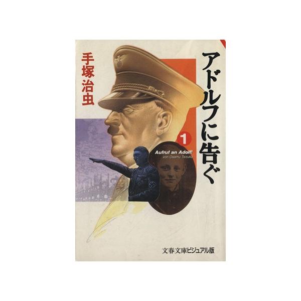 【中古】 アドルフに告ぐ 文春文庫版 全5巻 完結 セット 手塚治虫 [レンタル落ち] [コミック] [漫画] レンタル落ち 中古 DVDJAN:9784168110139
