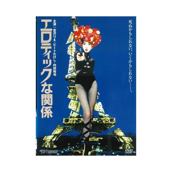 ●【中古】 エロティックな関係 [レンタル落ち] [DVD] レンタル落ち 中古 Blue-rayJAN:4988707566752型番:JDRD26675