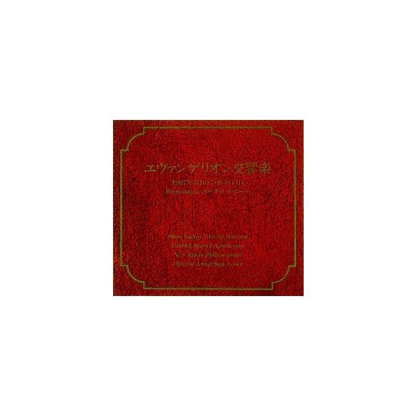 【中古】 エヴァンゲリオン交響楽 エヴァンゲリオン [レンタル落ち] [CD] レンタル落ち 中古 Blue-rayJAN:4988003209063型番:KICA390