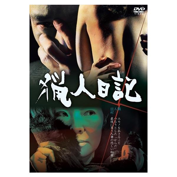 【中古】 猟人日記 [レンタル落ち] [DVD] レンタル落ち 中古 Blue-rayJAN:4907953289154型番:DIGR1083