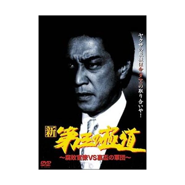 ●【中古】 新 第三の極道 腐敗官僚 VS 裏盃の軍団 [レンタル落ち] [DVD] レンタル落ち 中古 Blue-rayJAN:4560214334811型番:DMSM6481