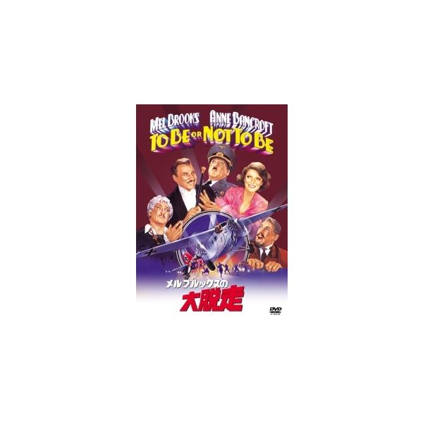 【中古】 メル・ブルックスの大脱走 [レンタル落ち] [DVD] レンタル落ち 中古 Blue-rayJAN:4988142208286型番:FXBR1336