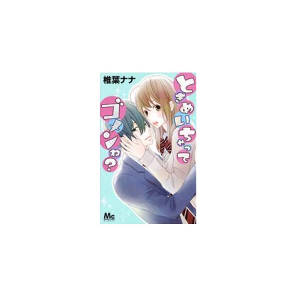 【中古】 ときめいちゃってゴメンね？ 椎葉ナナ [レンタル落ち] [コミック] [漫画] レンタル落ち 中古 DVDJAN:9784088454825