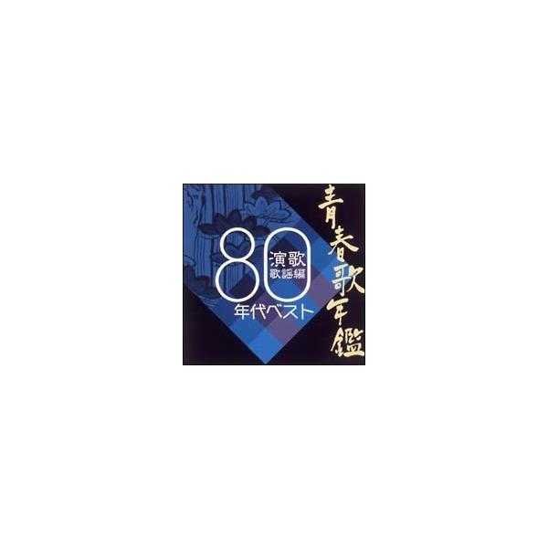 【中古】 青春歌年鑑 演歌歌謡編 1980年代ベスト オムニバス [レンタル落ち] [CD] レンタル落ち 中古 Blue-rayJAN:4988005373946型番:UPCY6025