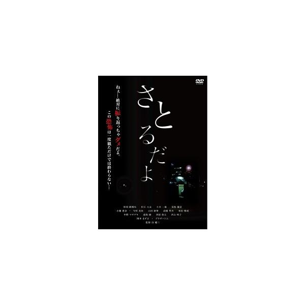 【中古】 さとるだよ [レンタル落ち] [DVD] レンタル落ち 中古 Blue-rayJAN:4562205583314型番:SDPR1120