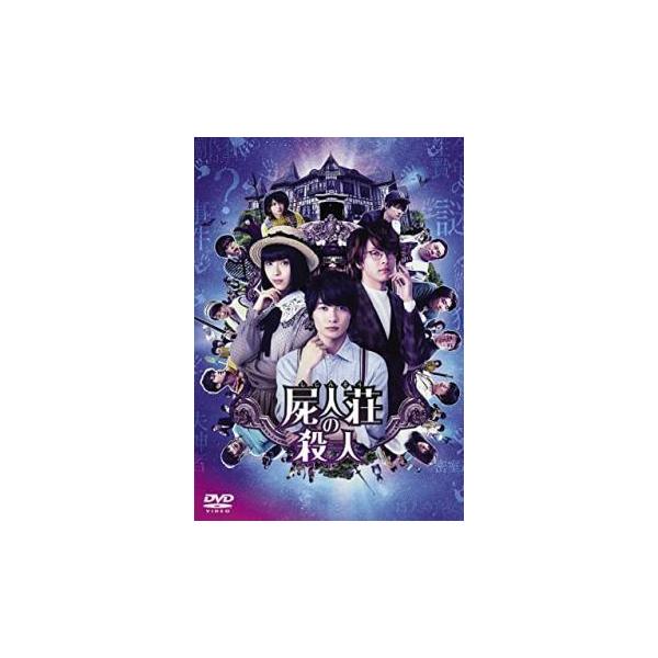 【中古】 屍人荘の殺人 [レンタル落ち] [DVD] レンタル落ち 中古 Blue-rayJAN:4988104124500型番:TDV30050R