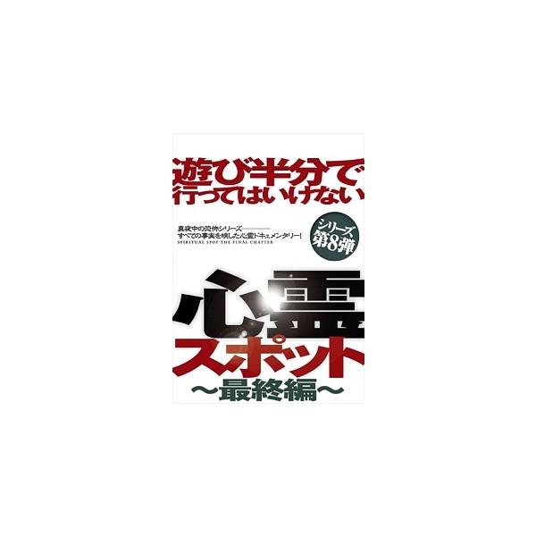 【中古】 遊び半分で行ってはいけない心霊スポット~最終編~ [レンタル落ち] [DVD] レンタル落ち 中古 Blue-rayJAN:4562457011375型番:MRDD049