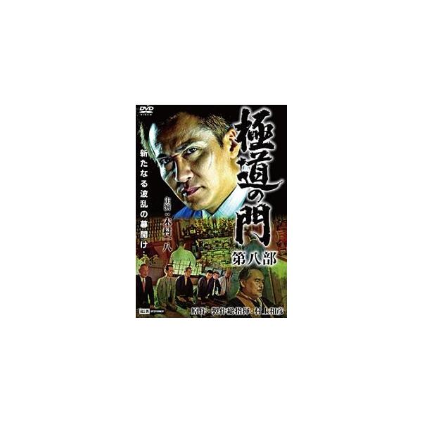 【中古】 極道の門 8 [レンタル落ち] [DVD] レンタル落ち 中古 Blue-rayJAN:4571211636495型番:DALI11649