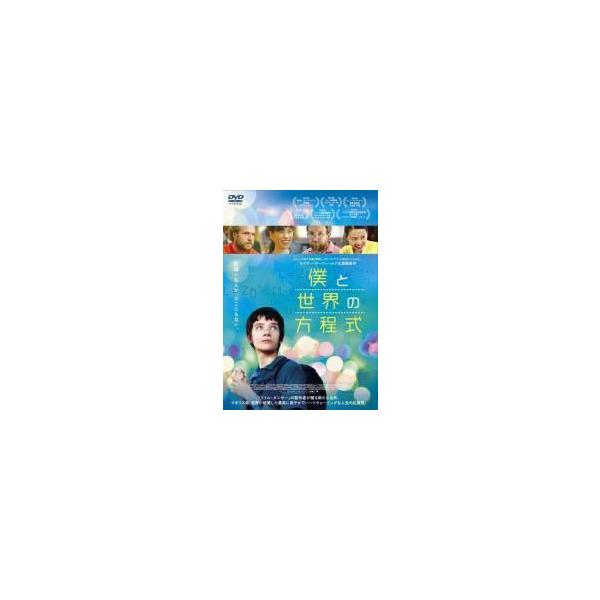 【中古】 僕と世界の方程式【字幕】 [レンタル落ち] [DVD] レンタル落ち 中古 DVDJAN:4562227884307型番:MPF12781