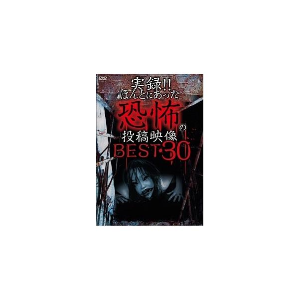 【中古】 実録!!ほんとにあった恐怖の投稿映像 BEST 30 [レンタル落ち] [DVD] レンタル落ち 中古 Blue-rayJAN:4562246440454型番:TKYV0028