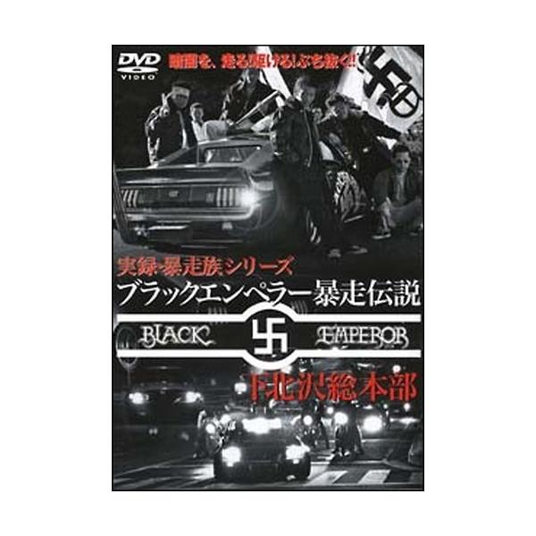●【中古】 実録・暴走族シリーズ ブラックエンペラー暴走伝説 下北沢総本部 [レンタル落ち] [DVD] レンタル落ち 中古 Blue-rayJAN:4560214339953型番:DMSM6995