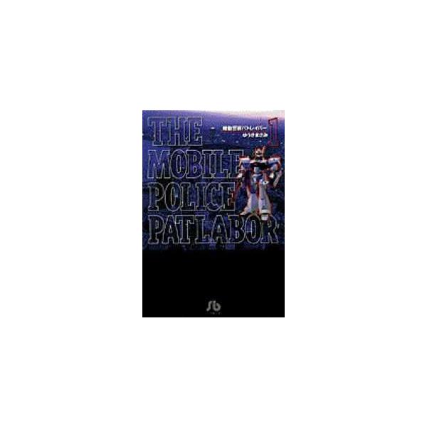 【中古】 機動警察パトレイバー 全11巻 完結 セット ゆうきまさみ [レンタル落ち] [コミック] [漫画] レンタル落ち 中古 DVDJAN:9784091932716