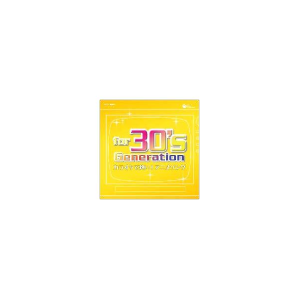 【中古】 for 30’s Generation カラオケで熱い!アニメソング [レンタル落ち] [CD] レンタル落ち 中古 Blue-rayJAN:4988001604693型番:COCX35155