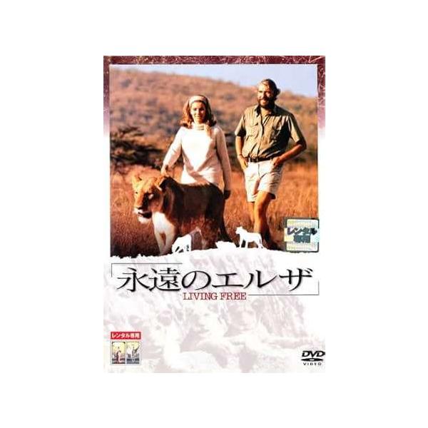★【中古】 永遠のエルザ [レンタル落ち] [DVD] レンタル落ち 中古 Blue-rayJAN:4547462002730型番:RDD10415