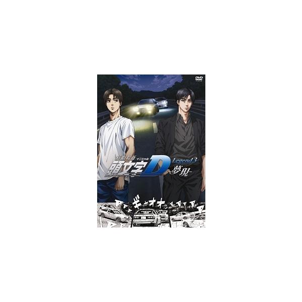 【中古】 新劇場版 頭文字 イニシャル D Legend3 -夢現- [レンタル落ち] [DVD] レンタル落ち 中古 Blue-rayJAN:4562475268621型番:EYBA60862