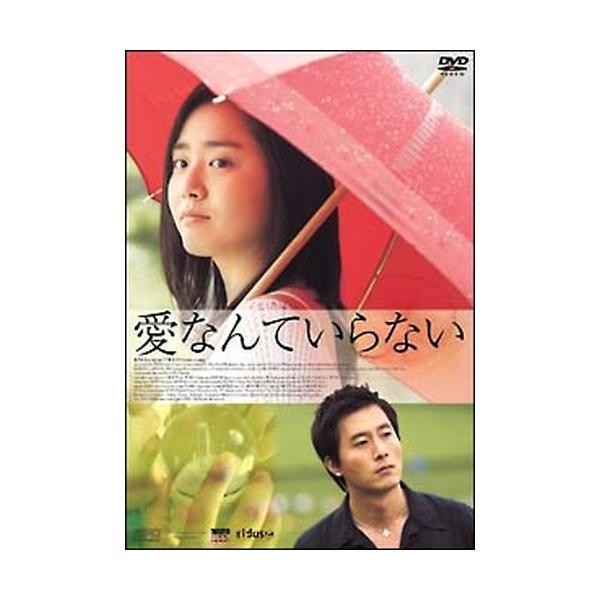 ●【中古】愛なんていらない[レンタル落ち] [DVD] レンタル落ち 中古 Blue-rayJAN:4988131807933型番:OPSDR793