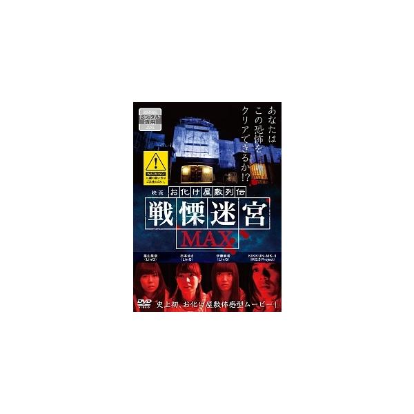 【中古】 お化け屋敷列伝/戦慄迷宮MAX [レンタル落ち] [DVD] レンタル落ち 中古 Blue-rayJAN:4988111748621型番:DABR4862