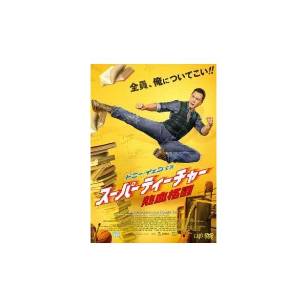 ★【中古】 スーパーティーチャー 熱血格闘 [レンタル落ち] [DVD] レンタル落ち 中古 Blue-rayJAN:4988021233262型番:VPBU23326