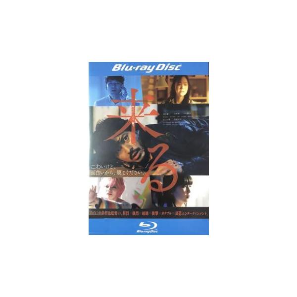 【中古】 来る [レンタル落ち] [Blu-ray] [ブルーレイ] レンタル落ち 中古 Blue-rayJAN:4988104121097型番:TBR29109R