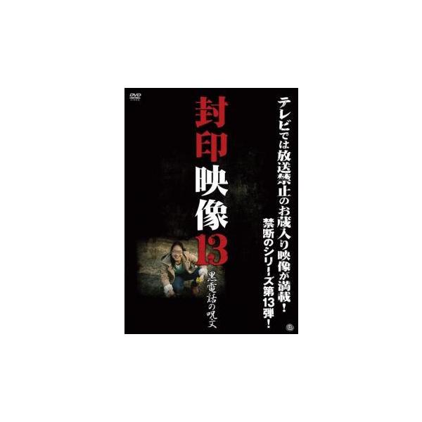 【中古】 封印映像 13 黒電話の呪文 [レンタル落ち] [DVD] レンタル落ち 中古 Blue-rayJAN:4529264164113型番:ATVD16411