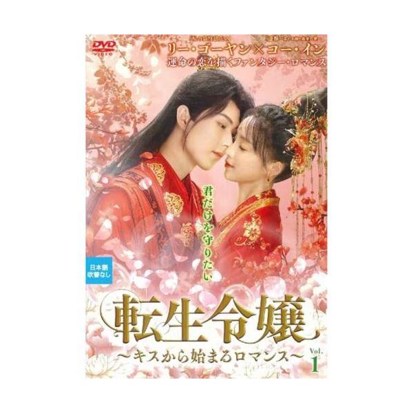 【中古】 転生令嬢 〜キスから始まるロマンス 〜 (3巻セット) [レンタル落ち] [DVD] レンタル落ち 中古 DVDJAN:4532612163454型番:CPDP16435