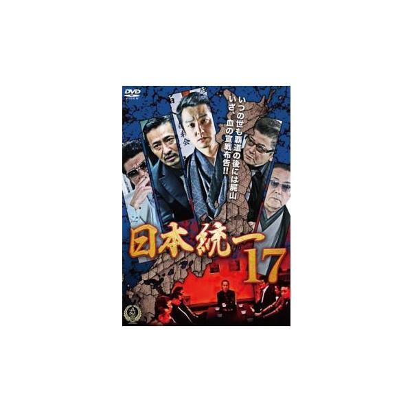 【中古】 日本統一 17 [レンタル落ち] [DVD] レンタル落ち 中古 Blue-rayJAN:4571211628117型番:DALI10811