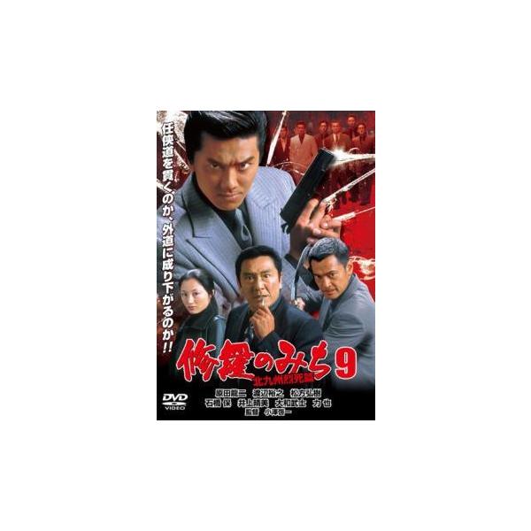 【中古】 修羅のみち 9 北九州烈死篇 [レンタル落ち] [DVD] LCDV61215 レンタル落ち 中古 Blue-rayJAN:4529971612150型番:LCDV61215