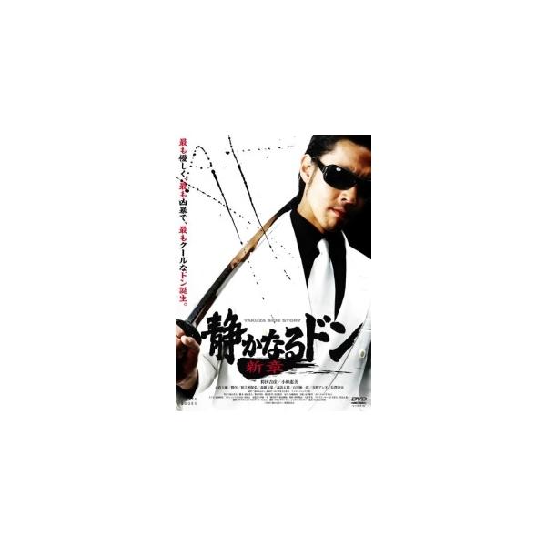 【中古】 静かなるドン 新章 (4巻セット) Vol．1,2,頂上決戦！！ 鮮血の大阪抗争 編,絶体絶命！！ 怒りの五代目姐 編 [レンタル落ち] [DVD] レンタル落ち 中古 Blue-rayJAN:4532640305376型番:KW...