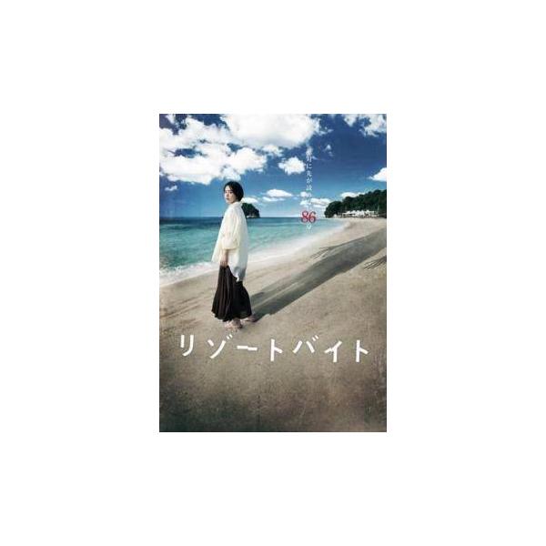 【中古】 リゾートバイト [レンタル落ち] [DVD] レンタル落ち 中古 Blue-rayJAN:4907953251366型番:HPBRR2490