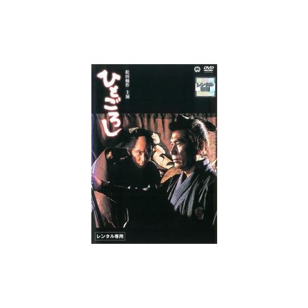 【中古】 ひとごろし [レンタル落ち] [DVD] DABP1196 レンタル落ち 中古 Blue-rayJAN:4988111811967型番:DABP1196