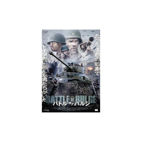 【中古】 バトル・オブ・バルジ [レンタル落ち] [DVD] レンタル落ち 中古 DVDJAN:4941565118075型番:NSD5770